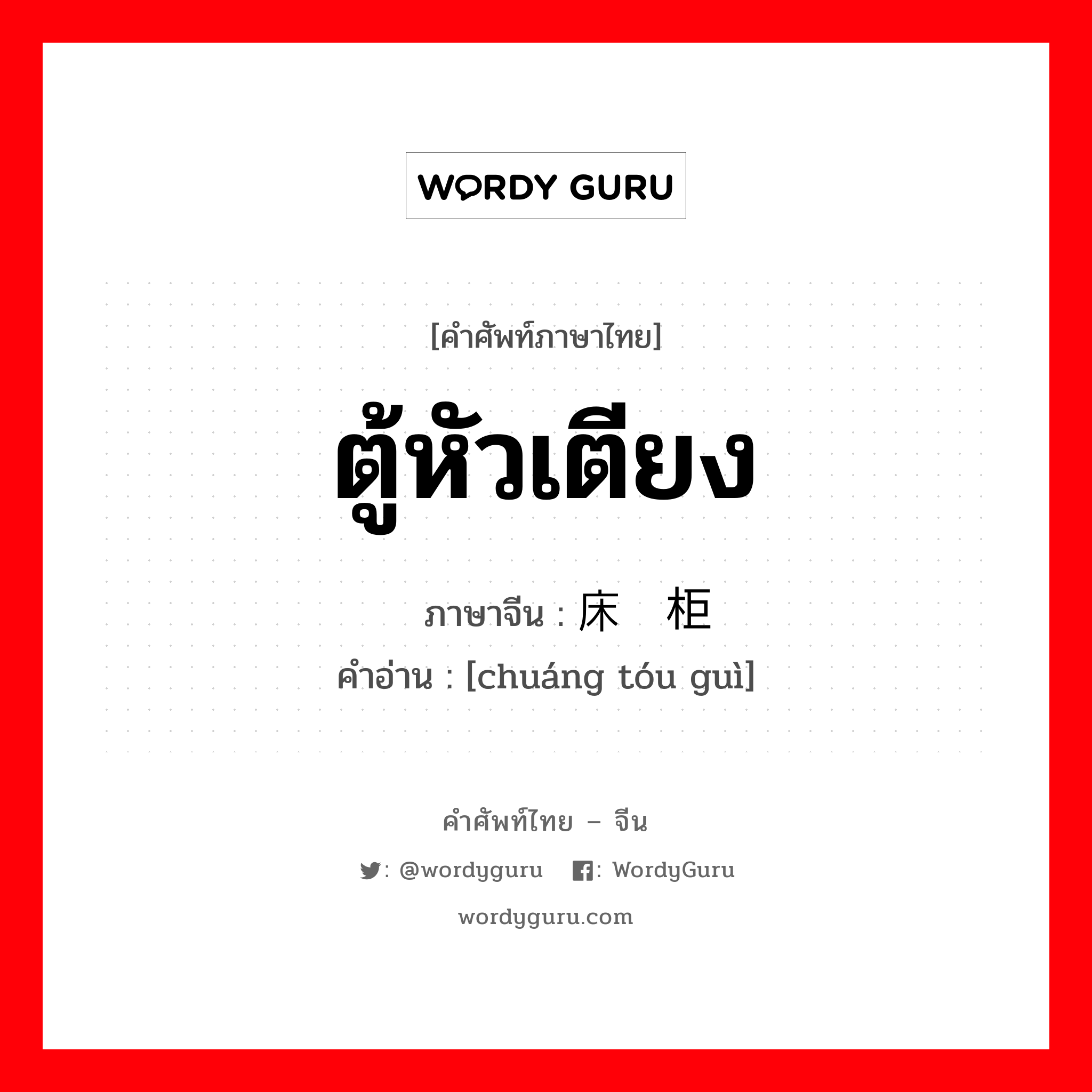 ตู้หัวเตียง ภาษาจีนคืออะไร | WordyGuru