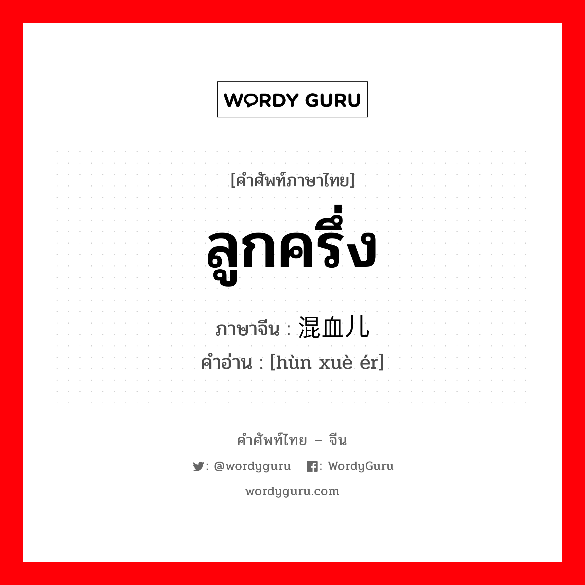 ลูกครึ่ง ภาษาจีนคืออะไร เขียนและอ่านว่าอย่างไร