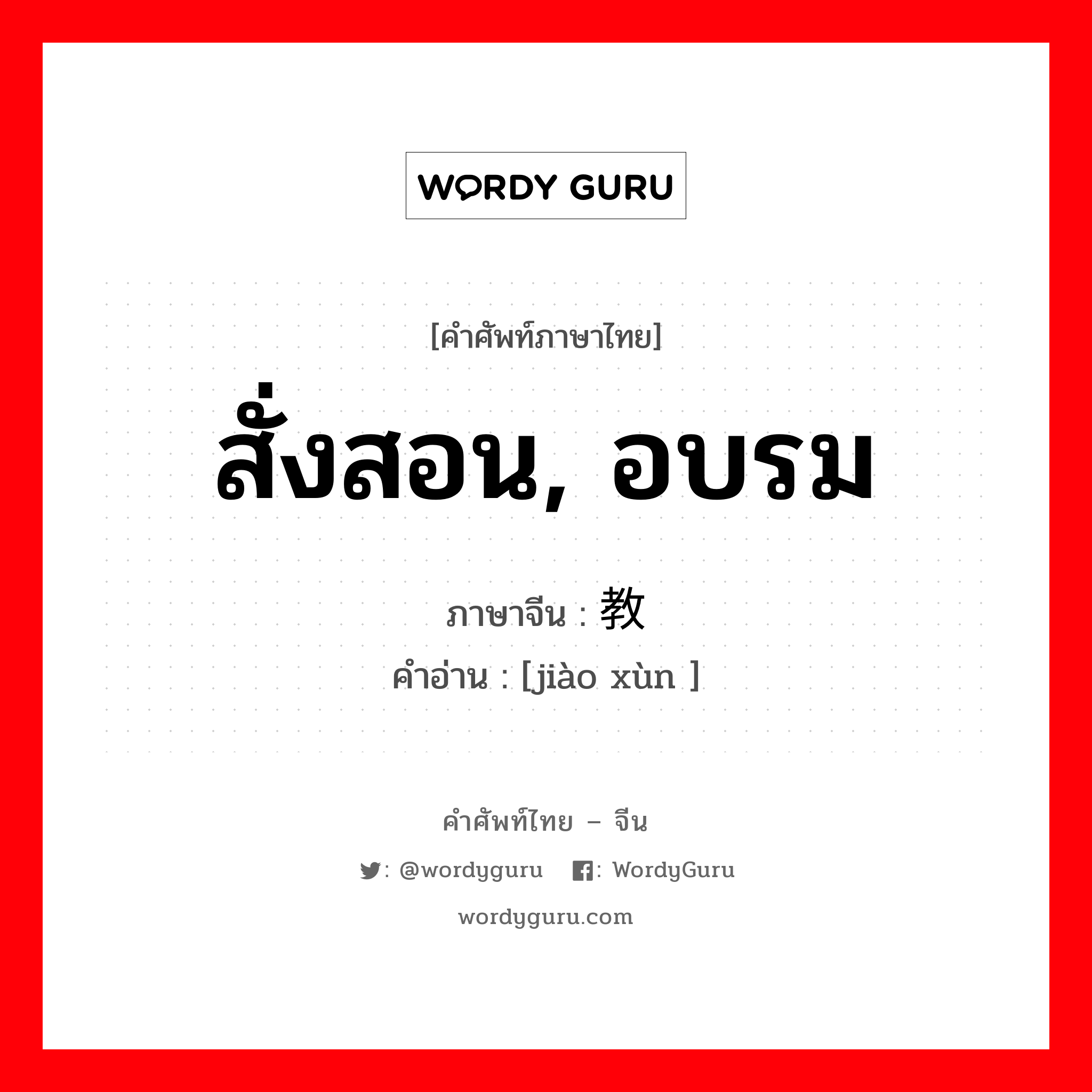 สั่งสอน, อบรม ภาษาจีนคืออะไร | WordyGuru