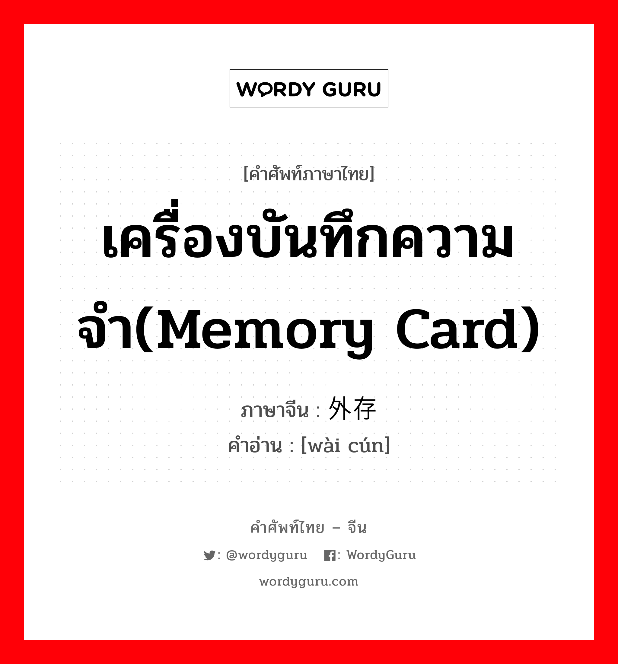 เครื่องบันทึกความจำ(memory card) ภาษาจีนคืออะไร