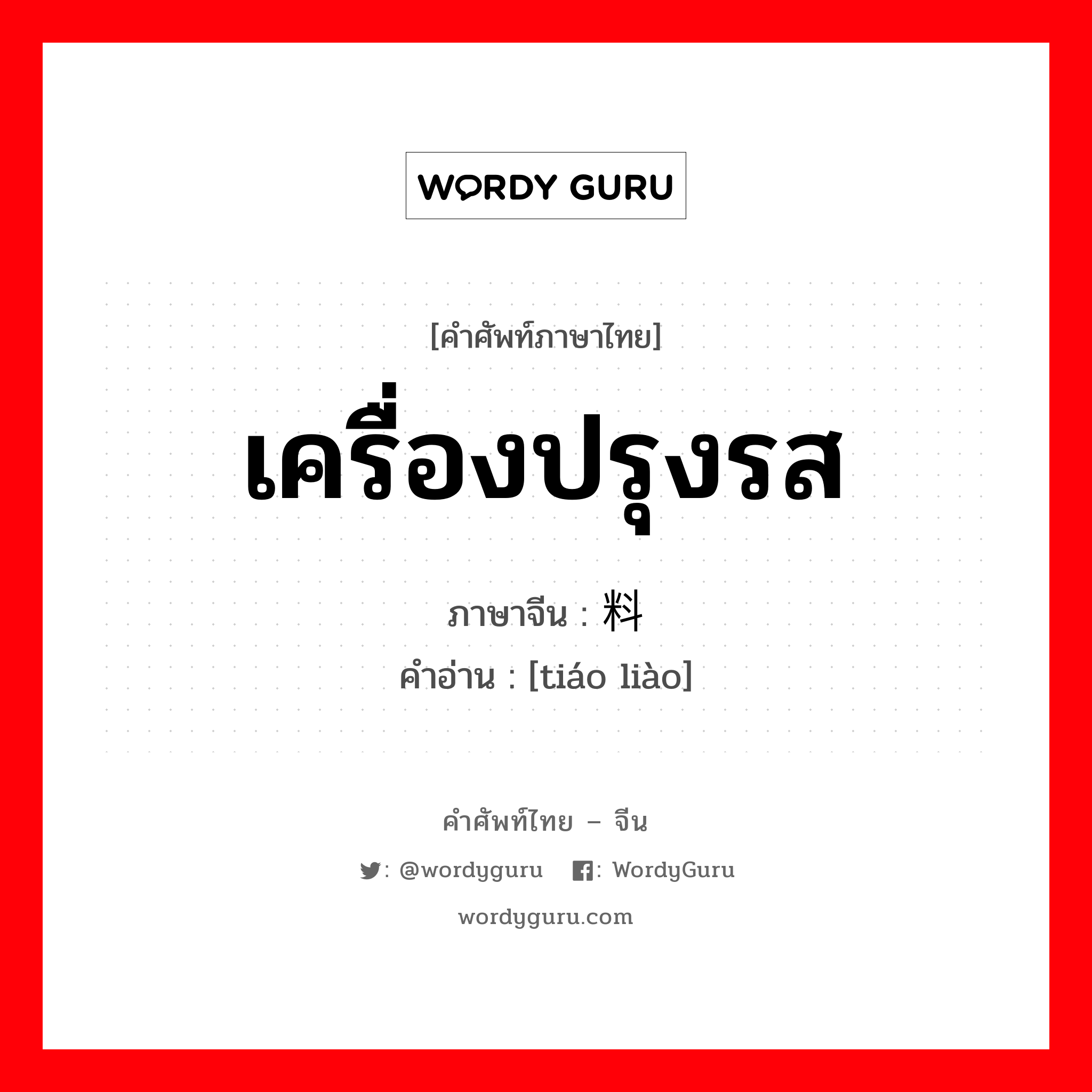 เครื่องปรุงรส ภาษาจีนคืออะไร