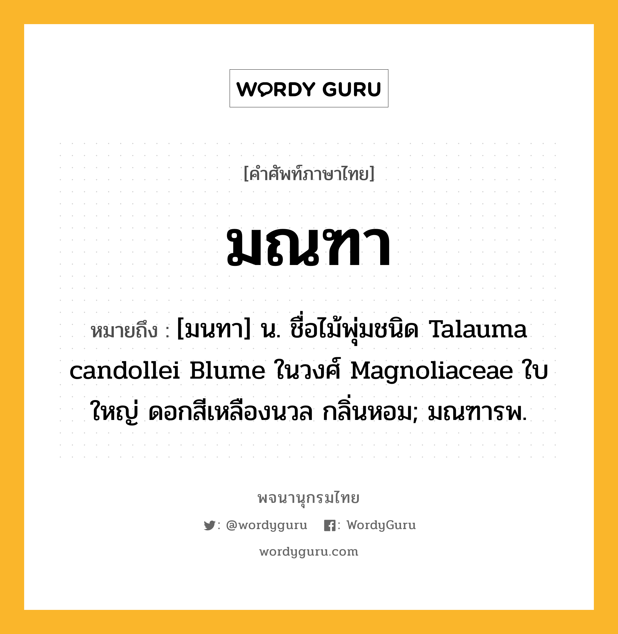 มณฑา หมายถึงอะไร?