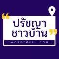 Wordy Guru รอบรู้คำศัพท์